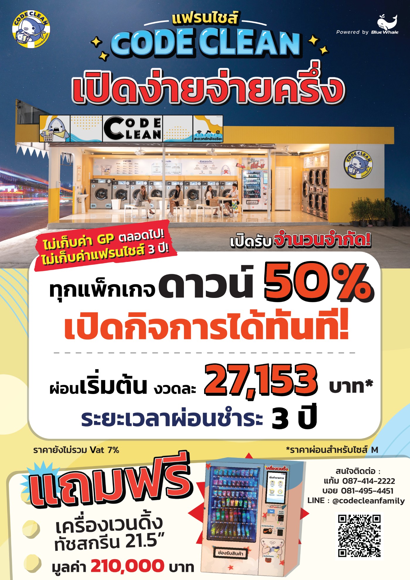 แฟรนไชส์ร้านสะดวกซักอัจฉริยะ Code Clean เปิด 24 ชม. ไม่ต้องลงทุนเยอะ