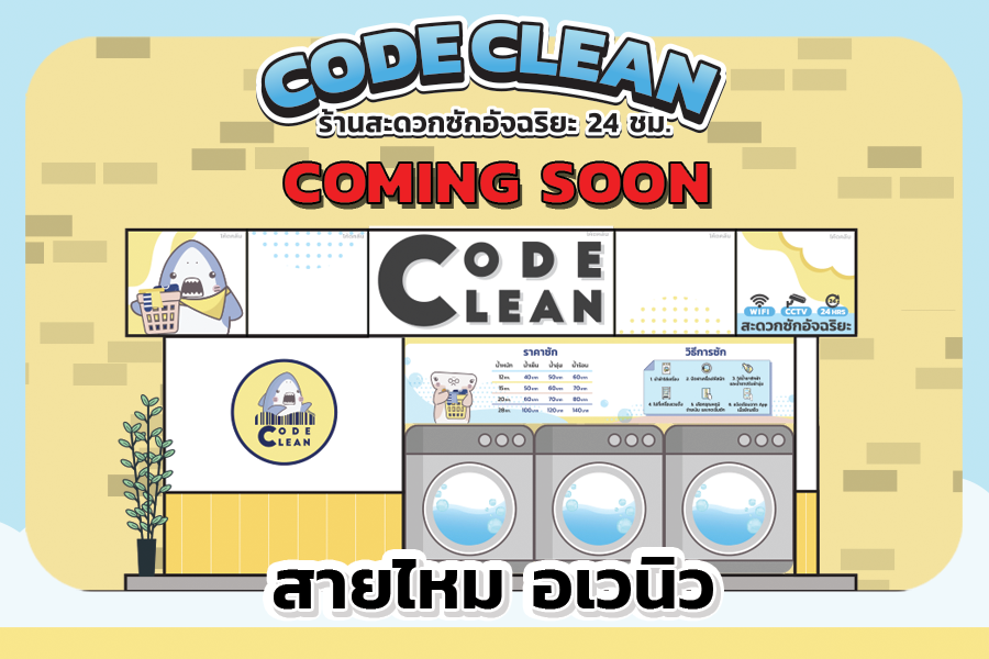 แฟรนไชส์ร้านสะดวกซักอัจฉริยะ Code Clean เปิด 24 ชม. ไม่ต้องลงทุนเยอะ