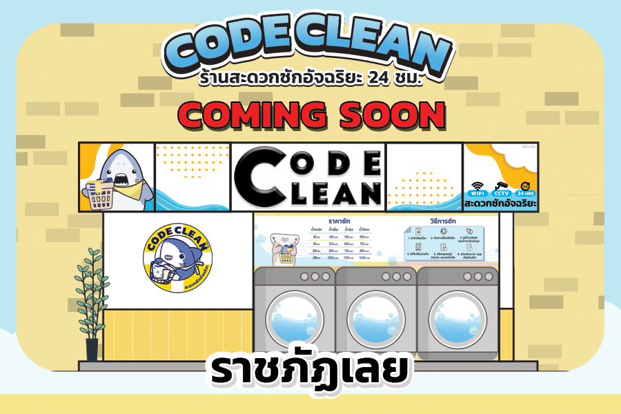 แฟรนไชส์ร้านสะดวกซักอัจฉริยะ Code Clean เปิด 24 ชม. ไม่ต้องลงทุนเยอะ