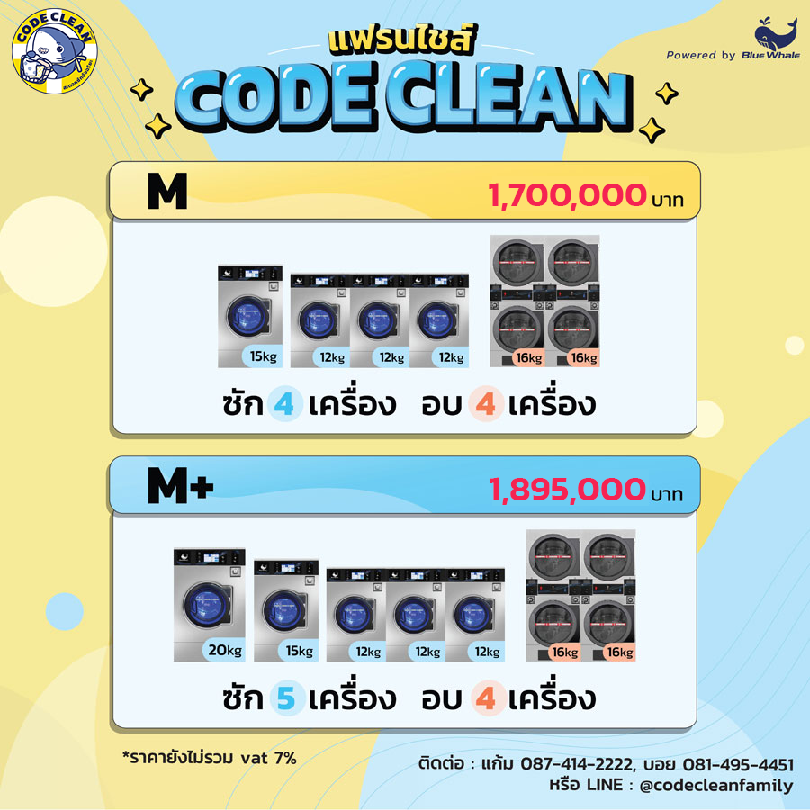 แฟรนไชส์ร้านสะดวกซักอัจฉริยะ Code Clean เปิด 24 ชม. ไม่ต้องลงทุนเยอะ