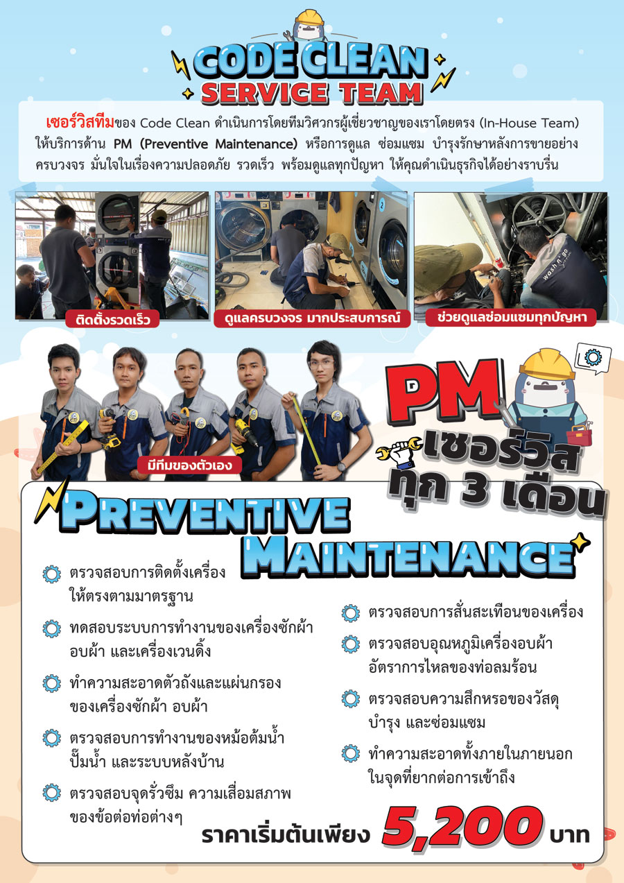แฟรนไชส์ร้านสะดวกซักอัจฉริยะ Code Clean เปิด 24 ชม. ไม่ต้องลงทุนเยอะ